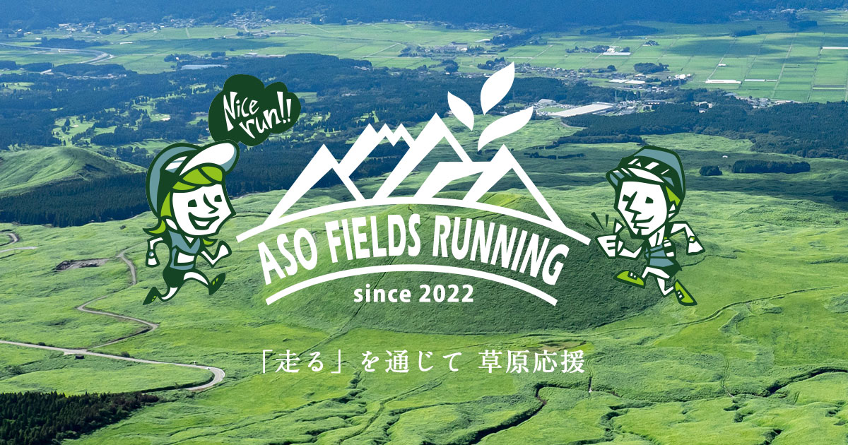 ASO FIELDS RUNNING｜「走る」を通じて草原応援